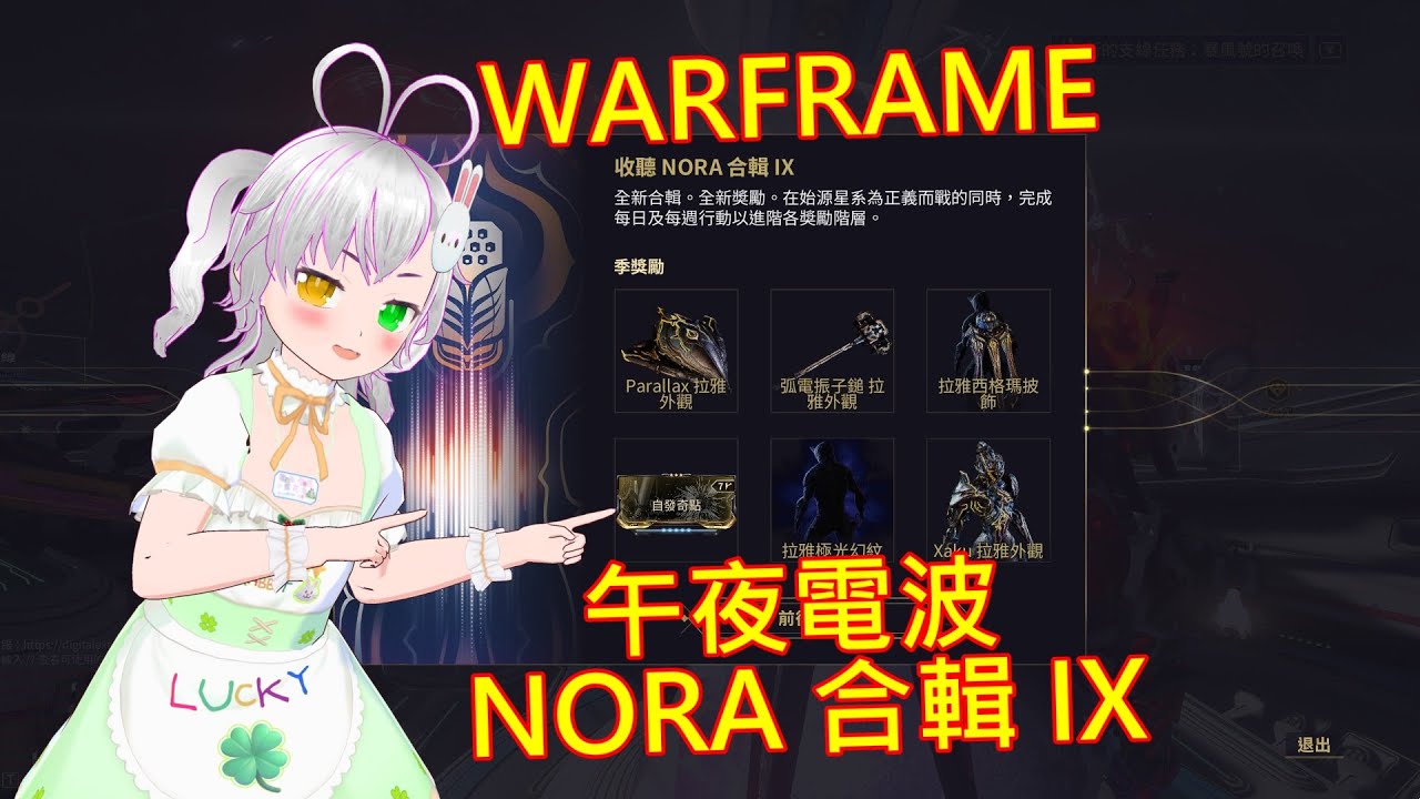 [ WARFRAME ]🎮🌟[ NIGHTWAVE NORA S MIX VOL. 9 ]🎁[ 午夜電波 NORA 合輯IX ]🎀[ 獎勵清單 ...