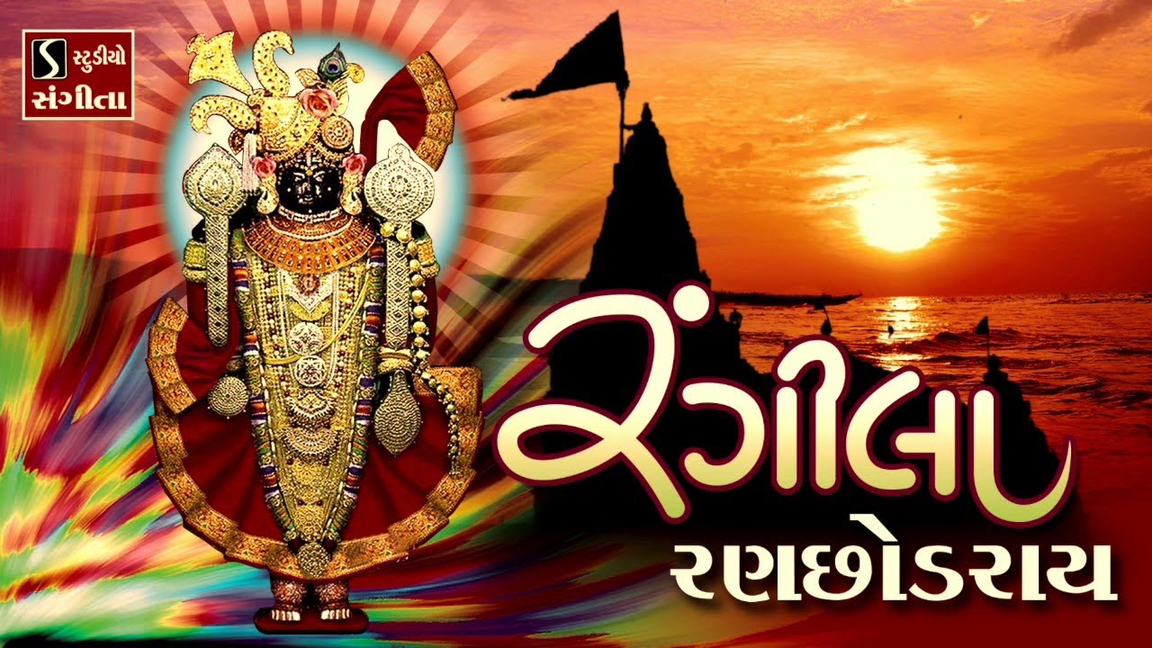 RANGILA RANCHOD RAI - YouTube