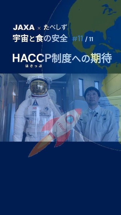 (#11)食品事業者にエールを！ #jaxa #食中毒 #宇宙 - YouTube