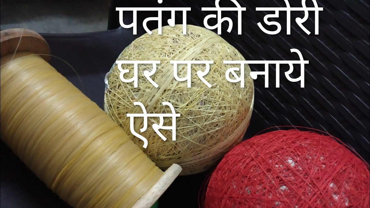 पतंग की ड़ोर कैसे घर पर बनाये how make kite's threads,how make manjha ...