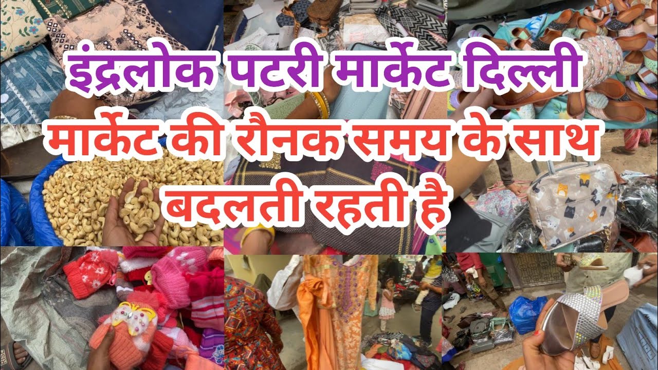 इंद्रलोक पटरी मार्केट दिल्ली!!Inderlok Thursday Patry Market Delhi ...