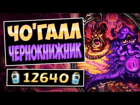 🍴Ест своих и ЧУЖИХ! Новый Чо'галл чернокнижник — Harold Egglock  | Hearthstone