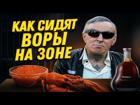КАК СИДЯТ ВОРЫ НА ЗОНЕ: Привилегии криминальных авторитетов