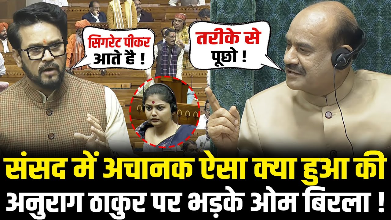 संसद में अचानक ऐसा क्या हुआ की Anurag Thakur पर भड़के OM Birla ! OM ...