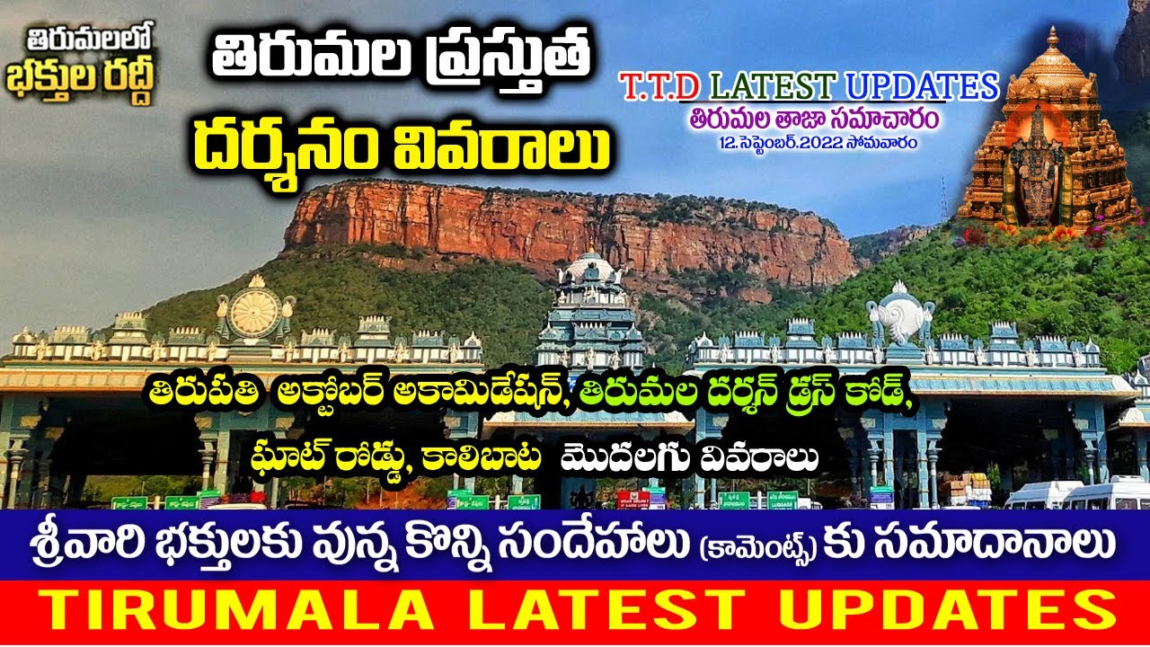 Tirumala Update news 12th sep 2022 || TTD Latest Update ...
