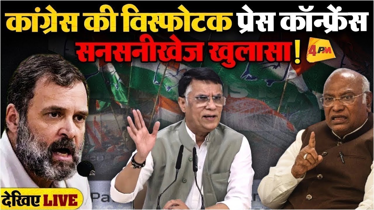 🔴LIVE:Congress की बड़ी प्रेस कॉन्फ्रेंस | Pawan Khera | Rajesh Ram ...