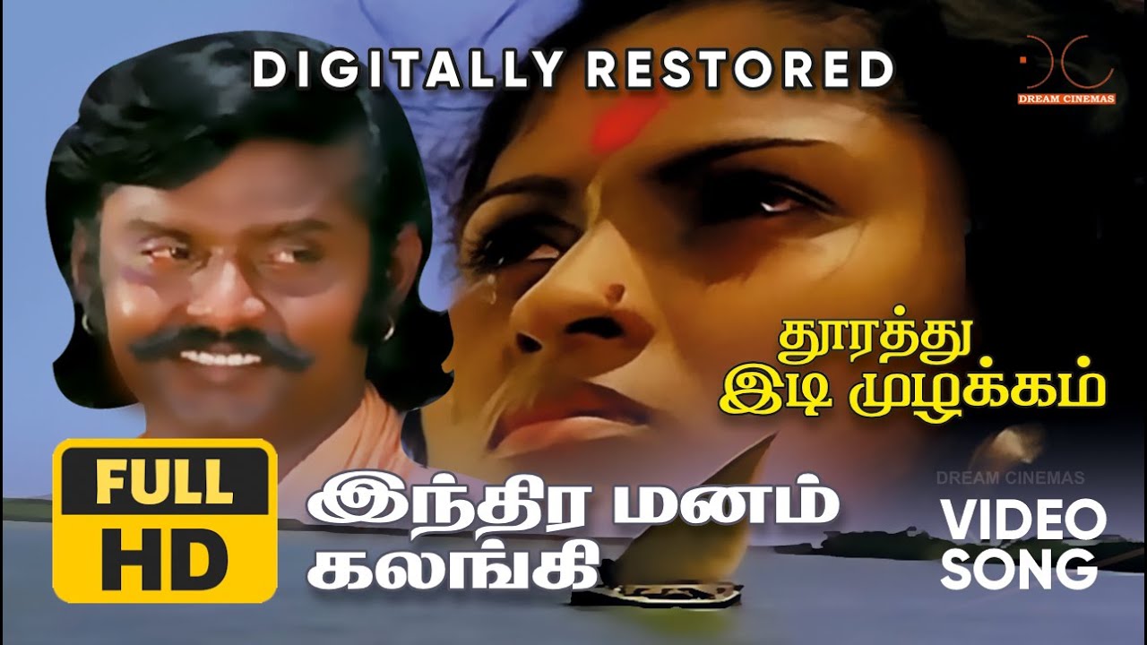 Indro Manam Kalangi Song | Doorathu Idi Muzhakkam | Vijayakanth | K.J ...