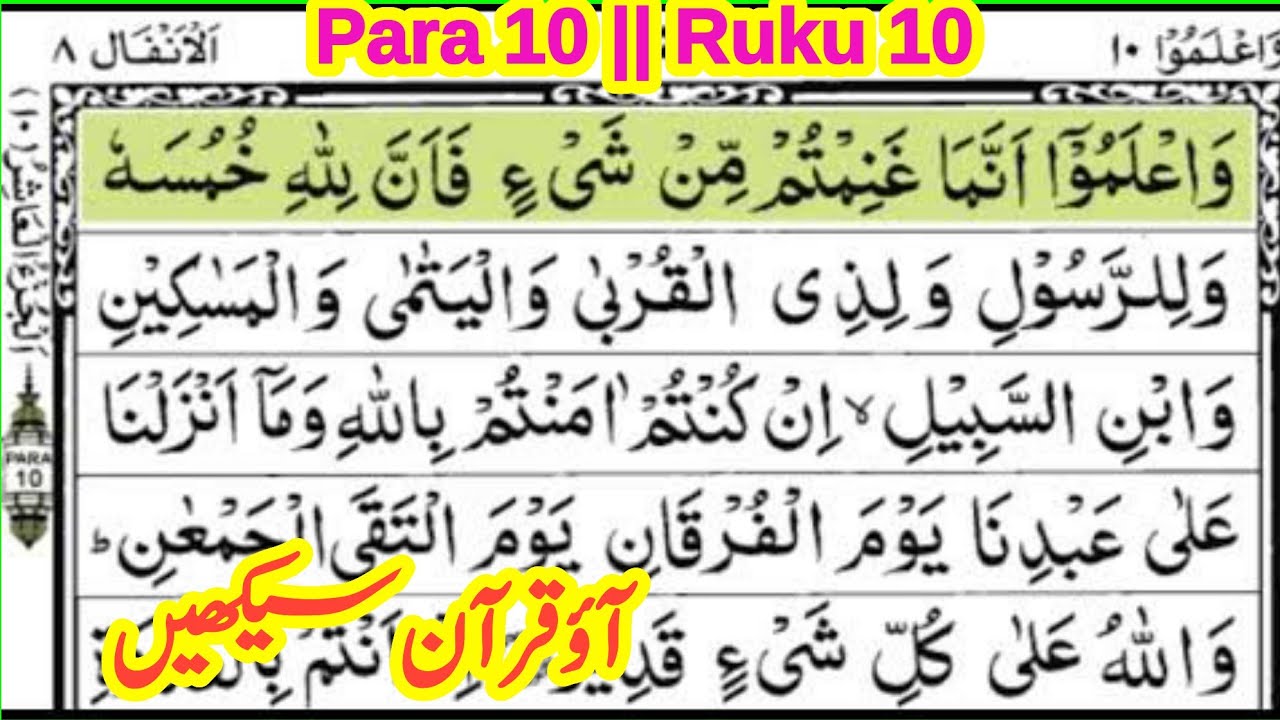 quran para 10 ruku 10 || quran padhna sikhe || learn quran with tajweed ...