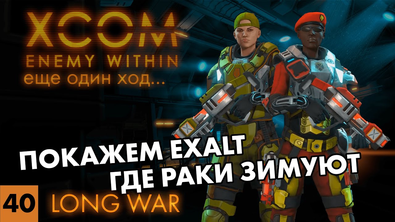 Пара штурмовиков вышли погонять EXALT // Прохождение XCOM: Long War ...