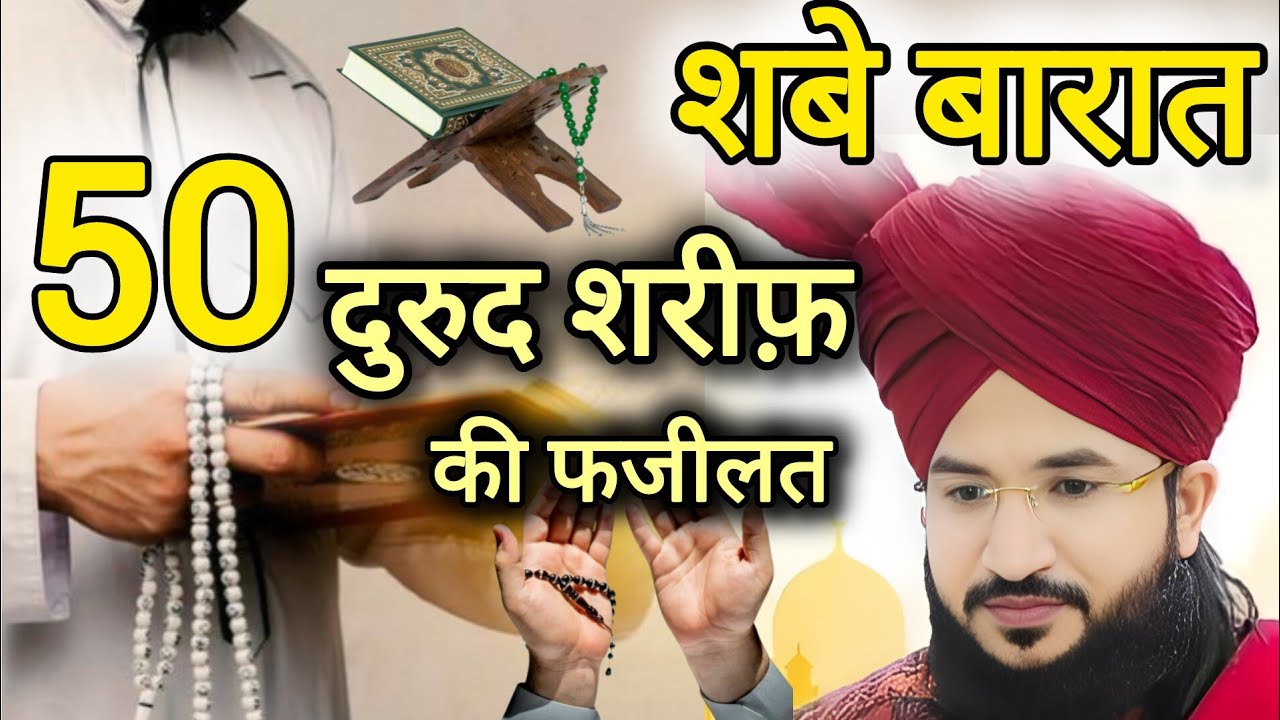 Shab e barat | 50 durud sarif ki Fazilat by Salman Azhari New Byan ...