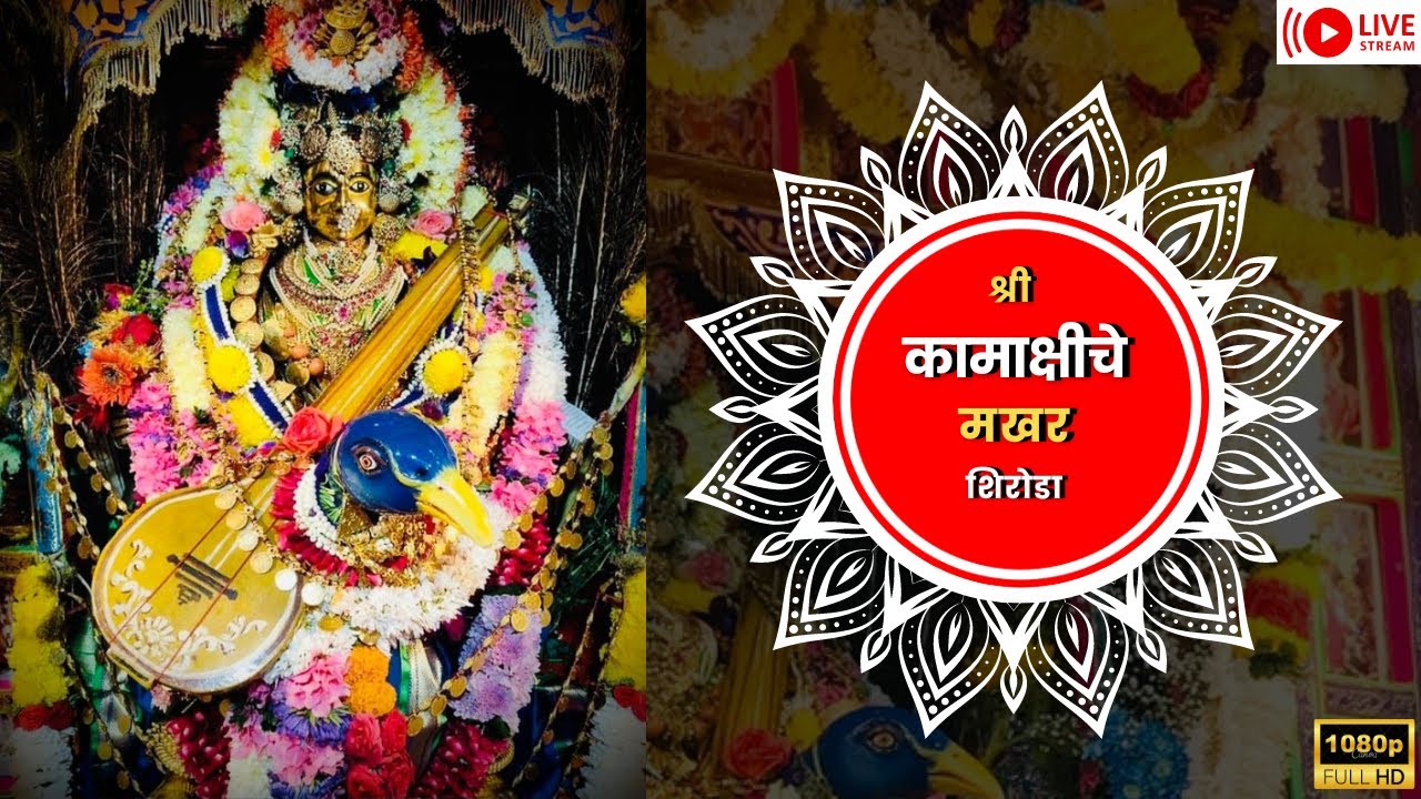 Makhar Utsav of Shree Kamakshi Saunsthan, Shiroda Goa | Navratri 2024 ...