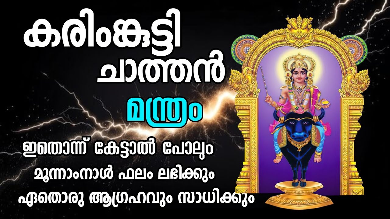 #കരിംകുട്ടിചാത്തൻ മന്ത്രം | Chathan #1000 മന്ത്രങ്ങൾക്ക് സമം ഈ ഒരു ...