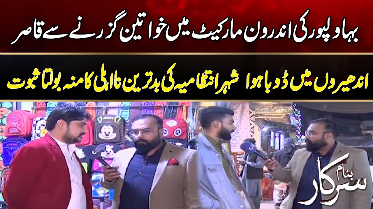 Women Unable To Pass Through Bahawalpur's Indoor Market - Banaam Sarkar ...