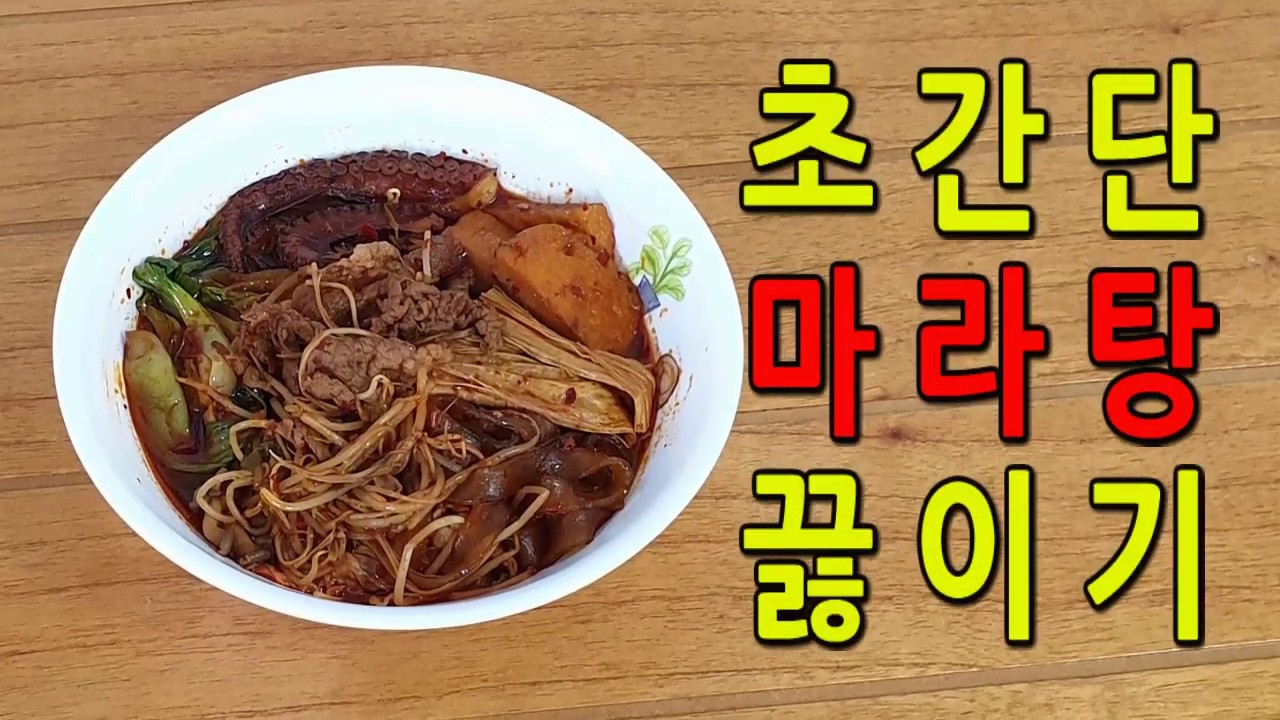 초간단 마라탕 만들기 (soup mara, hot pot) - YouTube