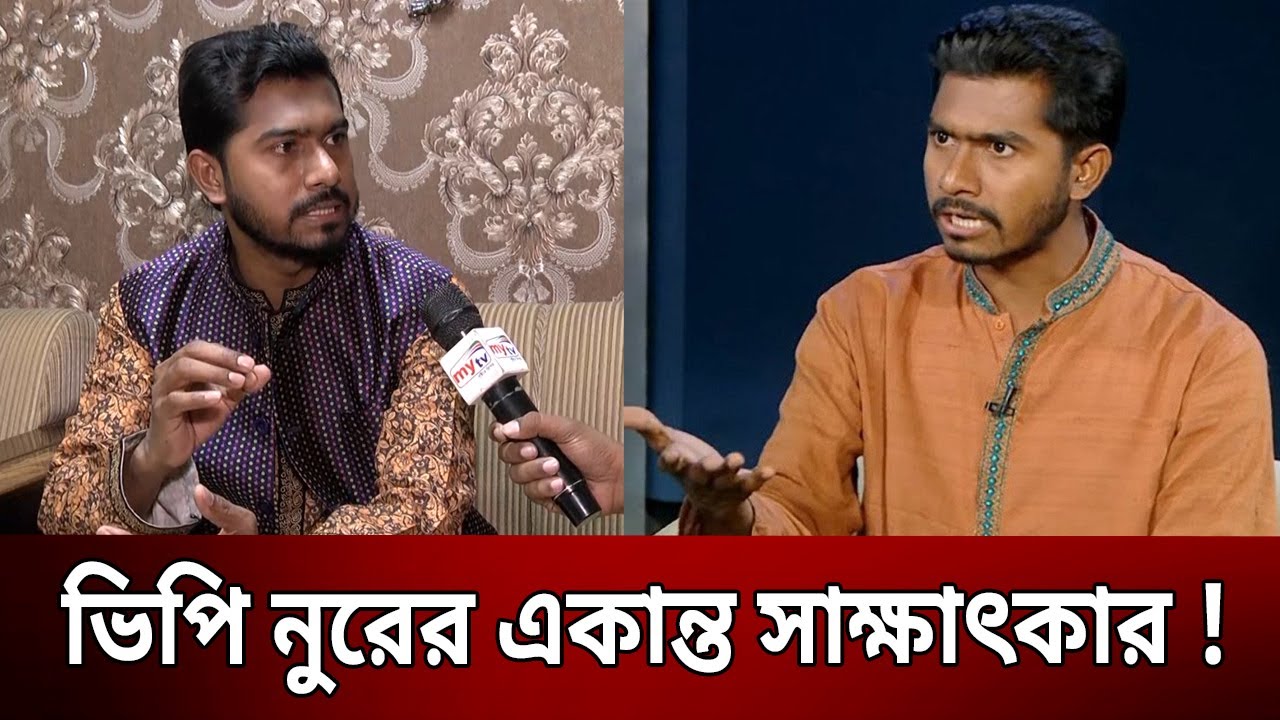 ভিপি নুরের একান্ত সাক্ষাৎকার ! | VP Nur | Nurul Haque Nur | Bangla News | Mytv Special Interview ...