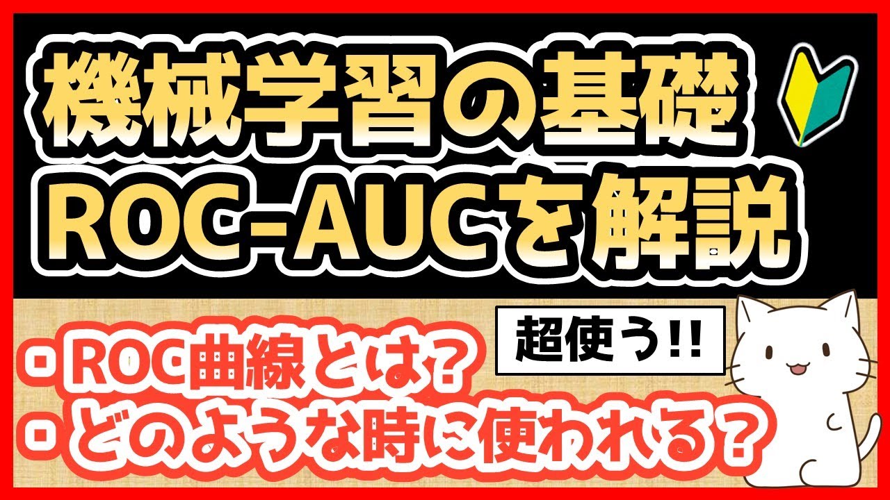 【機械学習】評価指標ROC-AUCとは？ - YouTube