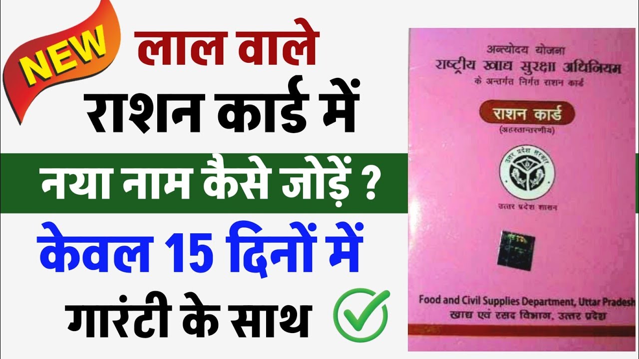 Lal ration card me naam kaise jode || Antyodaya ration card me name ...