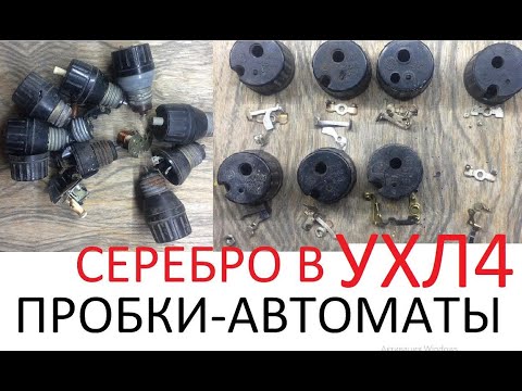 СЕРЕБРО В ПРОБКАХ-АВТОМАТАХ  УХЛ4