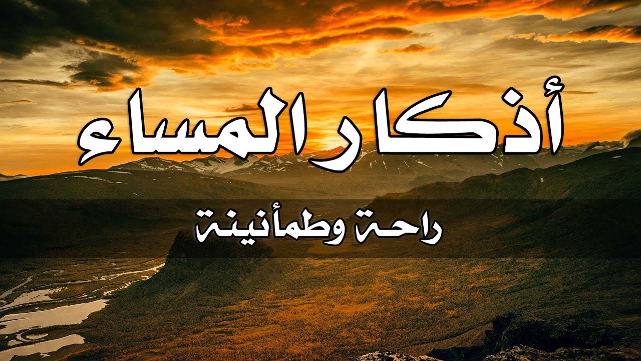 اذكارالمساء بصوت جميل وهادئ 🍀 عطر وقتك بذكر الله | القارئ محمد للبارقي ...