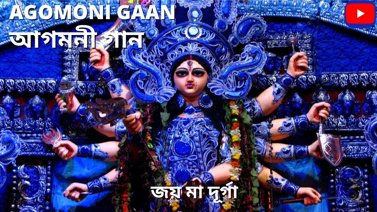 Agomoni Gaan | আগমনী গান | Durga Puja Song | Durga Durgotinashini | মা ...