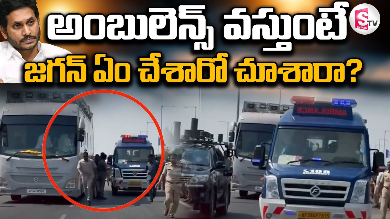 అంబులెన్స్ వస్తుంటే జగన్..?| Jagan Bus Yatra Incident | Ambulance | AP ...