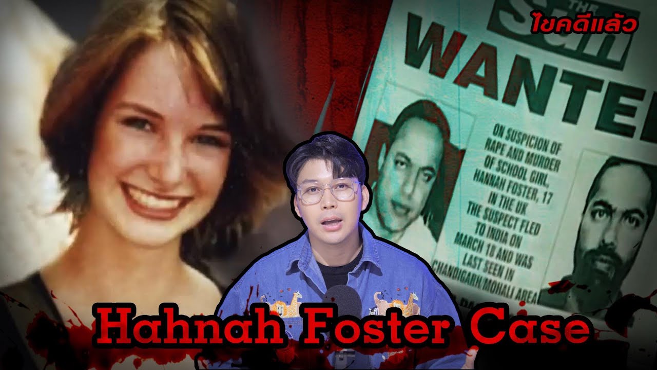 “Hannah Foster case “ คดีปริศนา บินข้ามฟ้า ตามล่าความยุติธรรม | เวร ...