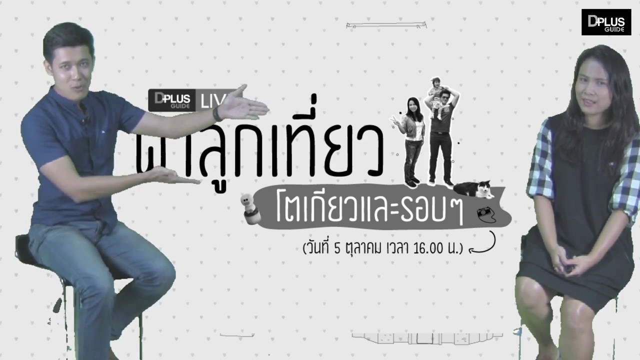 DPlus Guide LIVE ตอน "พาลูกเที่ยว โตเกียวและรอบๆ" (12 Oct 2017) - YouTube