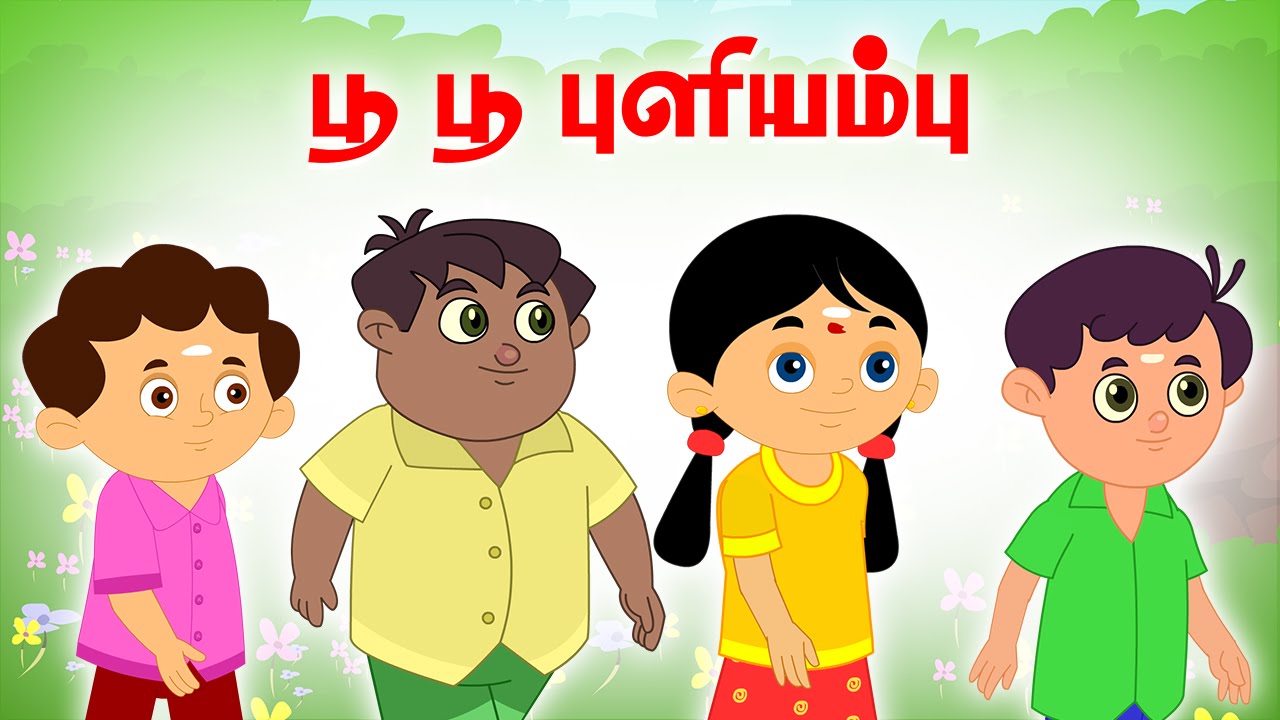Pu Pu Puliyam Pu (பூப்பூ புளியம்பு) | Vilayattu Paadalgal | Chellame ...