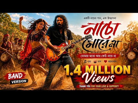     নাচো মোরে না | Nacho More Na | James Nagar Baul Style Folk Rock Song 2026