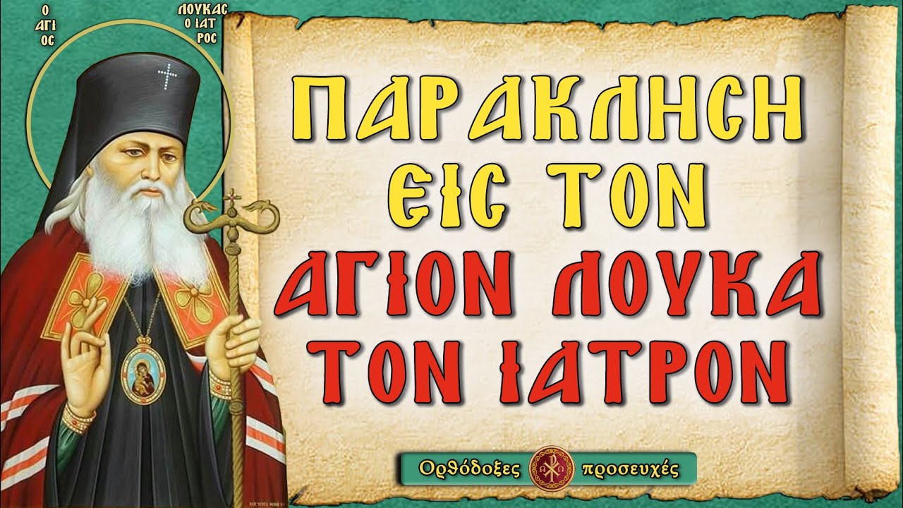 ΠΑΡΑΚΛΗΣΗ ΕΙΣ ΤΟΝ ΑΓΙΟΝ ΛΟΥΚΑ ΤΟΝ ΙΑΤΡΟ ΣΥΜΦΕΡΟΥΠΟΛΕΩΣ & ΚΡΙΜΑΙΑΣ ...