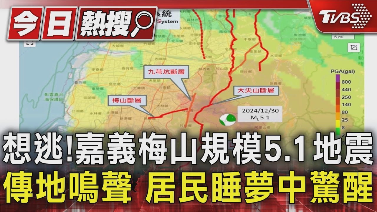 想逃! 嘉義梅山規模5.1地震傳地鳴聲 居民睡夢中驚醒｜TVBS新聞 @TVBSNEWS01│TVBS新聞網