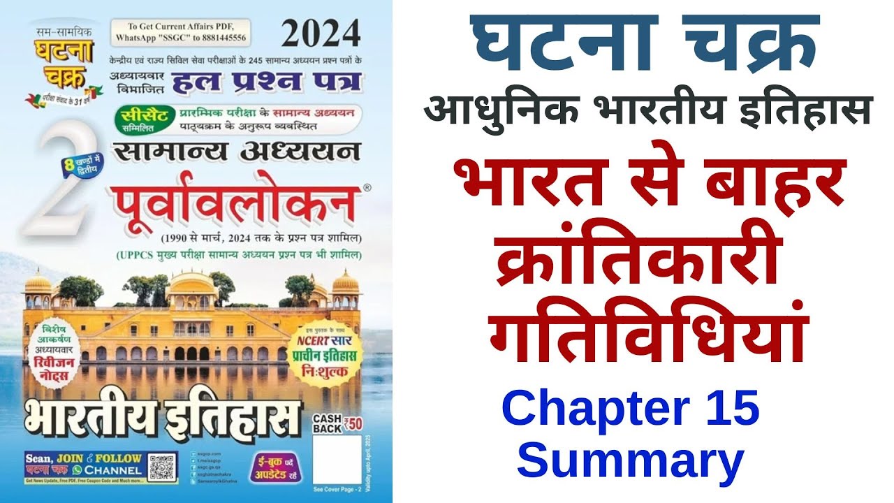 ghatna Chakra modern Indian history chapter 15 summary by career Mitra ...