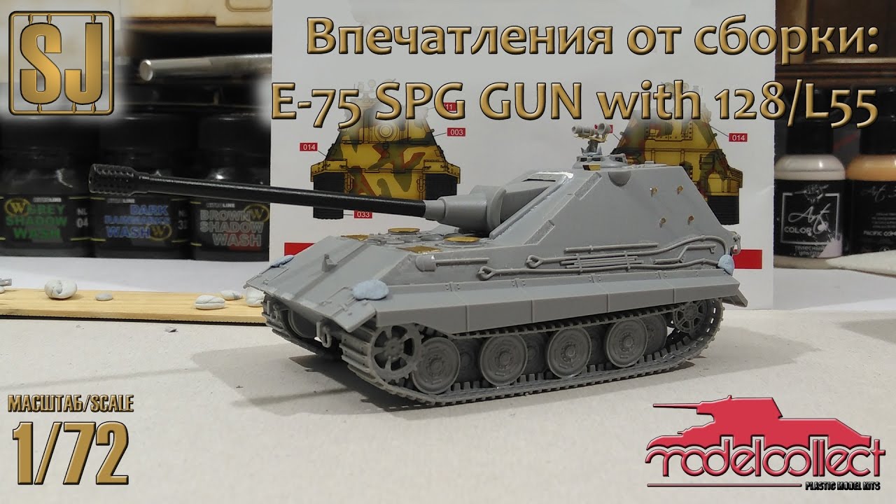 Впечатления от сборки: E-75 SPG GUN with 128/L55 (ModelCollect 1/72 ...
