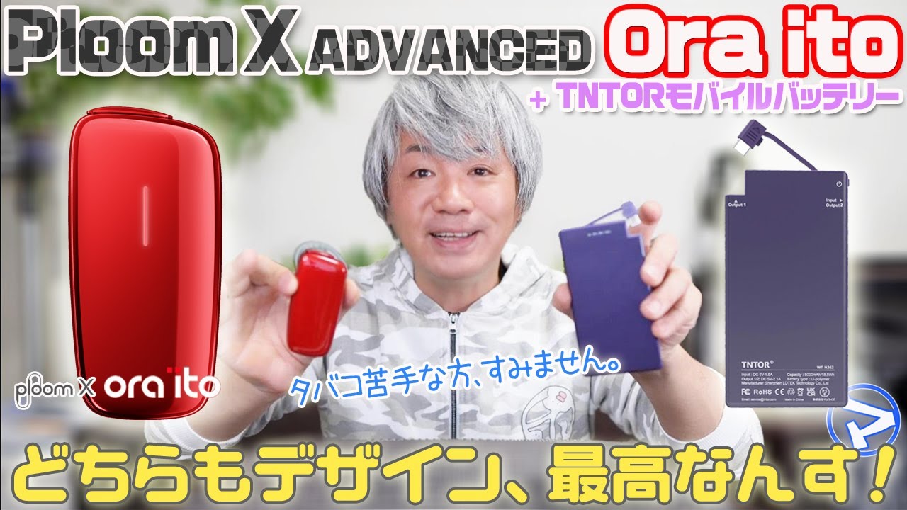 【マエダの超個室】Ploom X ADVANCEDの限定モデル〈Ora ito RED〉と共に、超薄型モバイルバッテリー〈TNTRO〉も買って ...