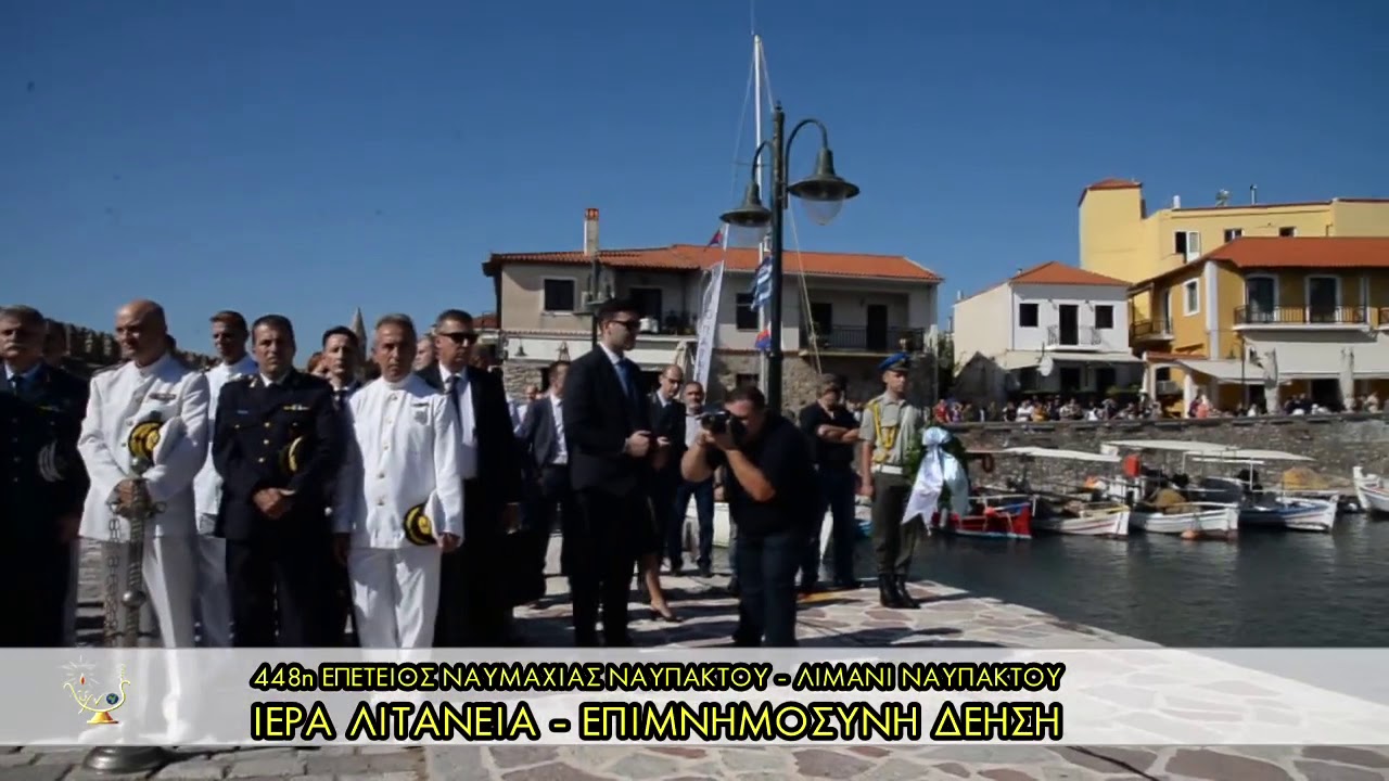 ΛΥΧΝΟΣ TV- ΙΕΡΑ ΛΙΤΑΝΕΙΑ & ΕΠΙΜΝΗΜΟΣΥΝΗ ΔΕΗΣΗ ΣΤΟ ΛΙΜΑΝΙ ΤΗΣ ΝΑΥΠΑΚΤΟΥ ...