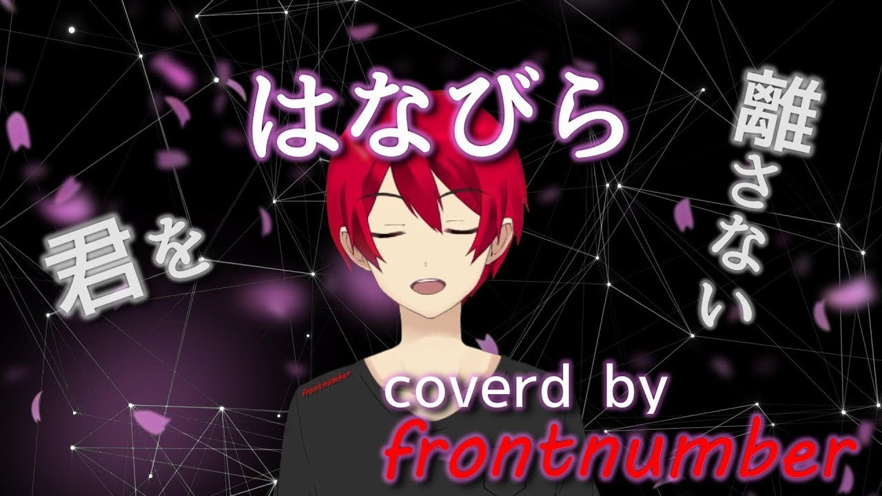はなびら／back number Cover byフロントナンバー - YouTube