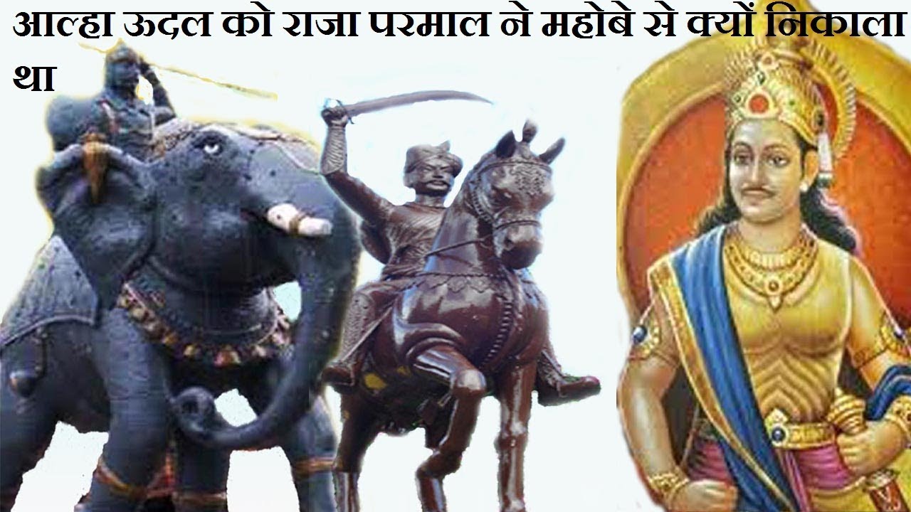 aalha udal || आल्हा ऊदल को राजा परमाल ने महोबे से क्यों निकाला था ...
