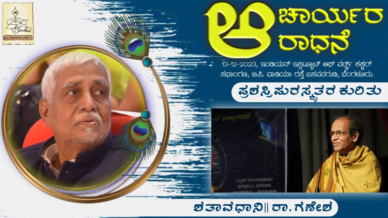 Bannanje Govindacharya|| ಪುಣ್ಯಾರಾಧನೆ-2023|| ಪುರಸ್ಕೃತರ ಕುರಿತು- ಶತಾವಧಾನಿ ...