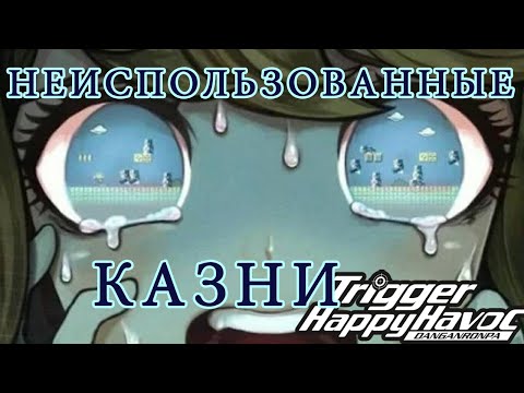 ТОП НЕИСПОЛЬЗОВАННЫХ КАЗНЕЙ DANGANRONPA 1