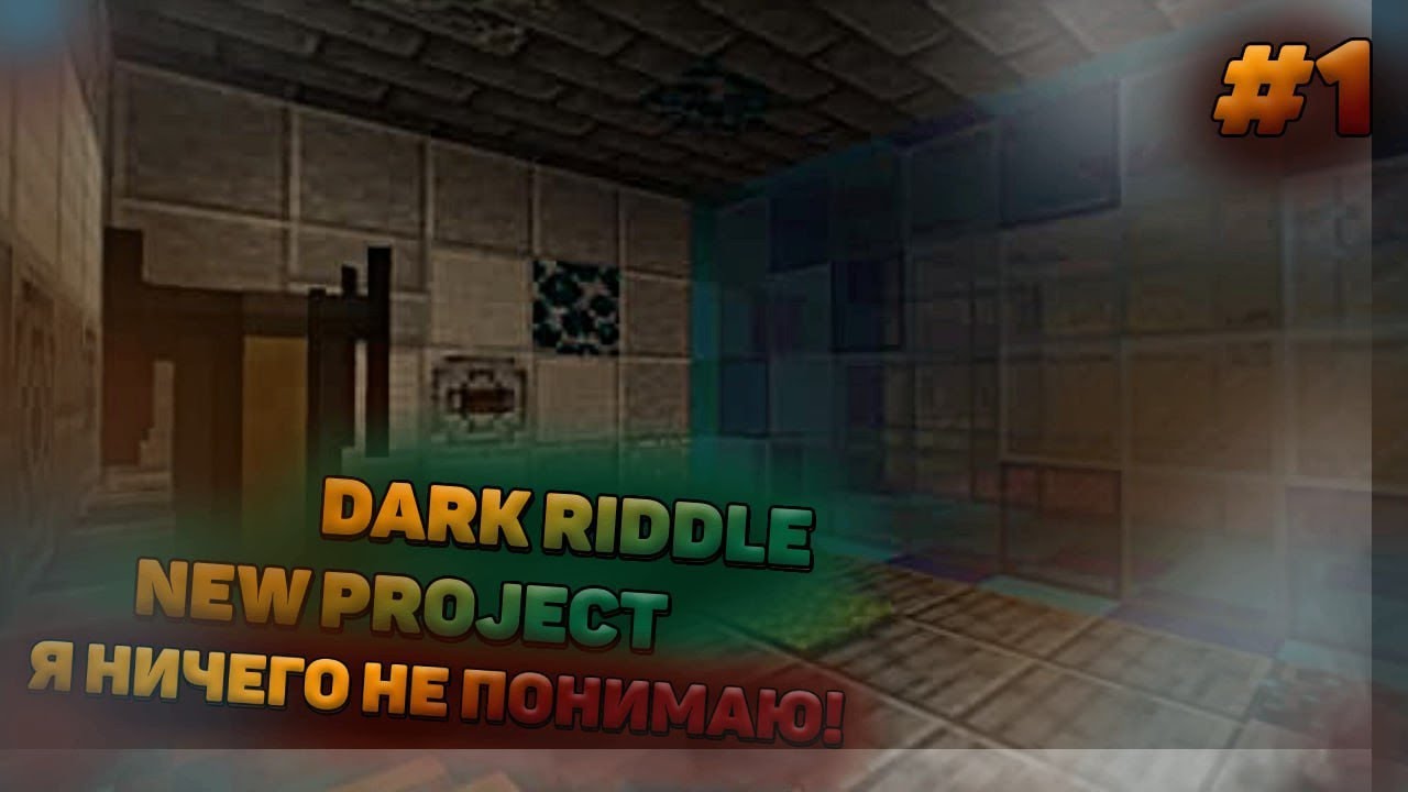 Я НИЧЕГО НЕ ПОНИМАЮ // Dark Riddle New Project // Minecraft - YouTube