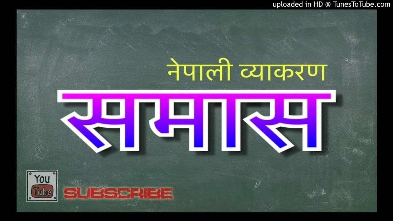 नेपाली व्याकरण समास || Nepali Grammar Samas || Samas Byakaran - YouTube
