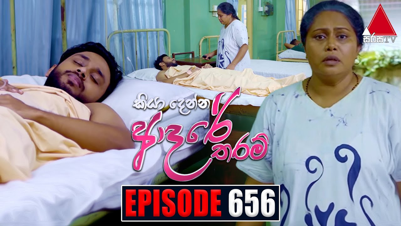 Kiya Denna Adare Tharam කියා දෙන්න ආදරේ තරම් Episode 656 14th