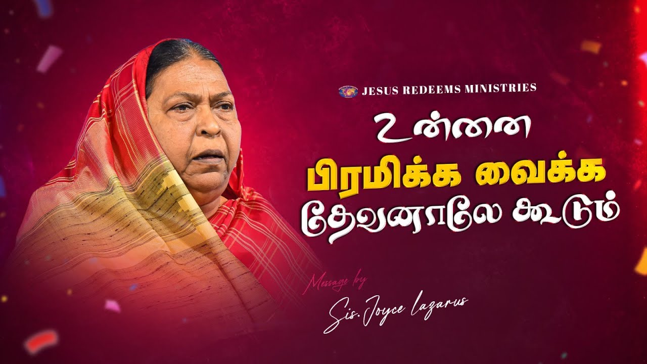 உன்னை பிரமிக்க வைக்க தேவனாலே கூடும் | தேற்றரவாளன் | Comforter || Sis ...