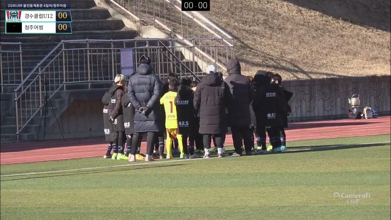 2025 울진동계 GS경수 화이트/레드 U12 vs 청주AFA U12 전반 / 2025. 1. 10.금요일 백암구장 - YouTube