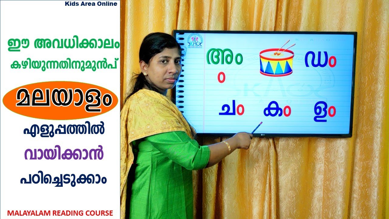 Malayalam Reading Class for Beginners | മലയാളം വായിക്കാൻ പഠിക്കാം - YouTube