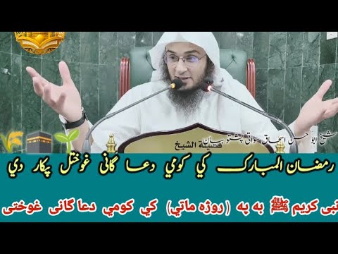 Ramzan Mubarak ke Kom Dua Gani Ghukhtal Pakar De?| Nabi Pak ﷺ Ba Pa ...