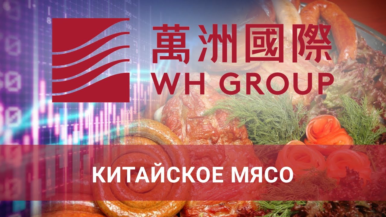 Заработать на мясе! Акции WH Group выглядят привлекательно, определяем ...
