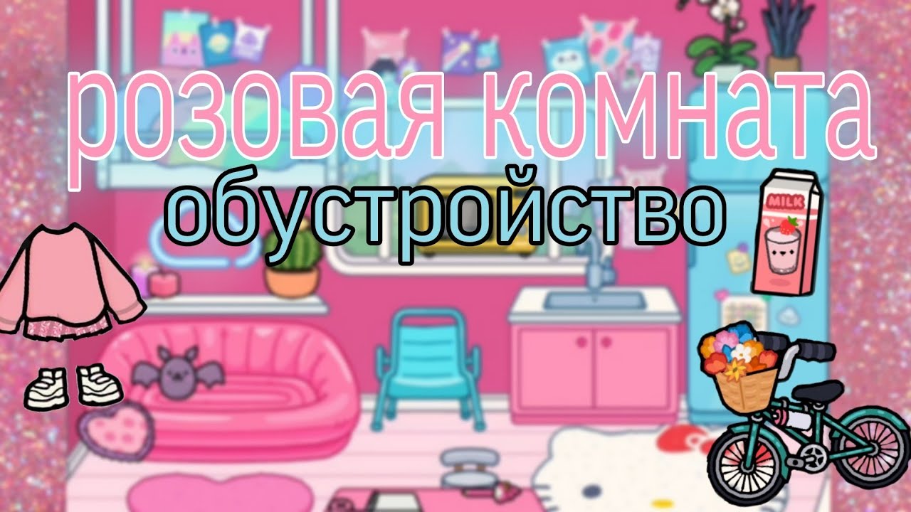 🧁🌷 розовая комната в тока бока 🌷🧁 Only Tocatoca Bocaтока бока Youtube