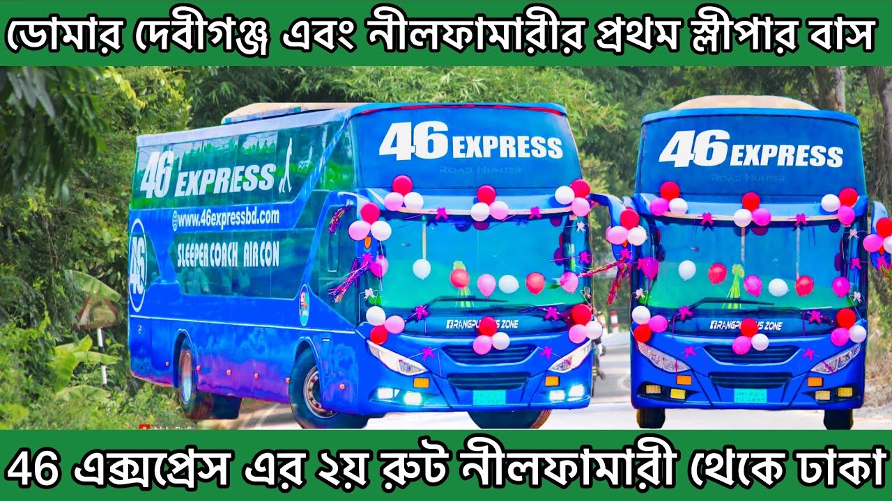 46 Express.ঢাকা টু নীলফামারী রোডের নতুন স্লীপার অপারেটর - YouTube