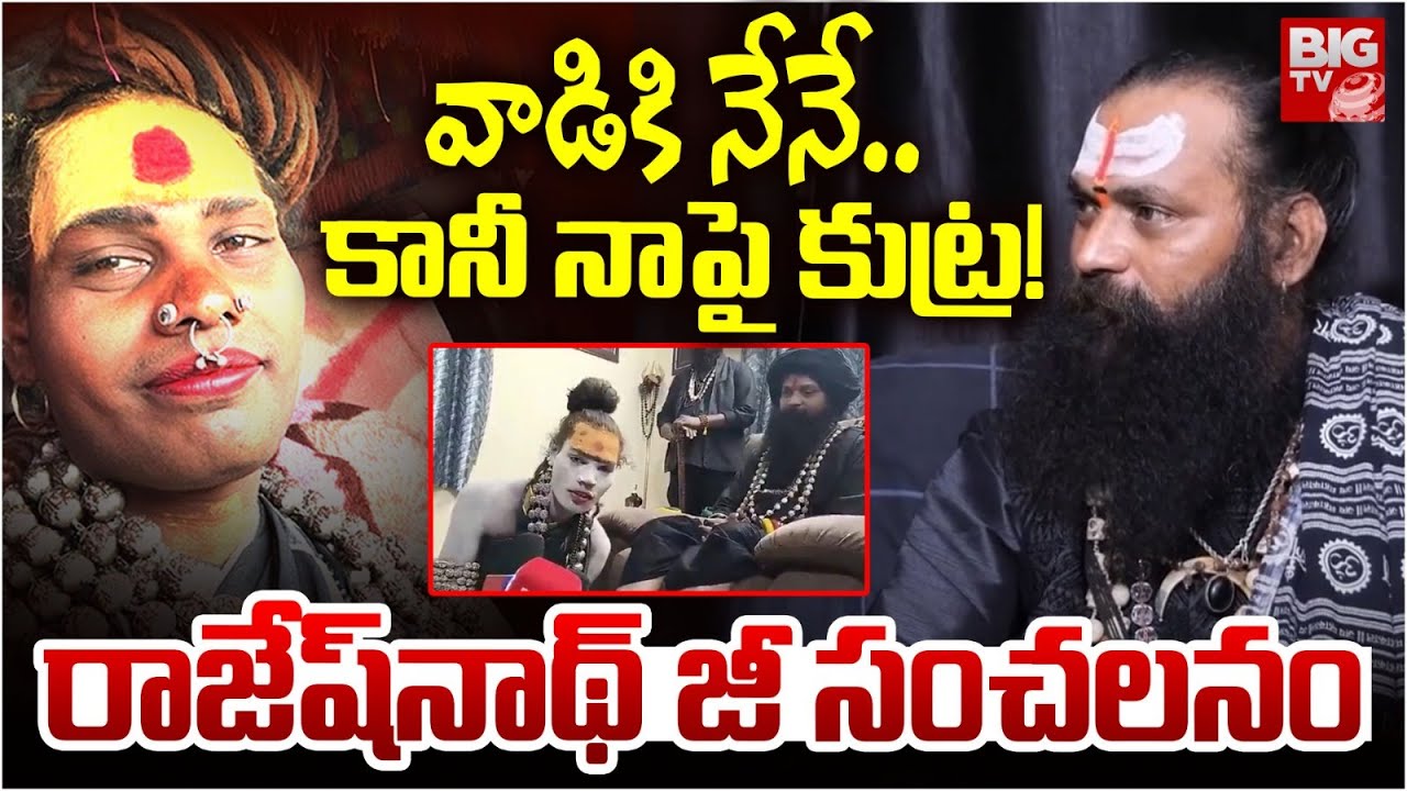వాడికి నేనే.. కానీ నాపై కుట్ర! | Rajesh Nath Aghor Shocking On Lady ...